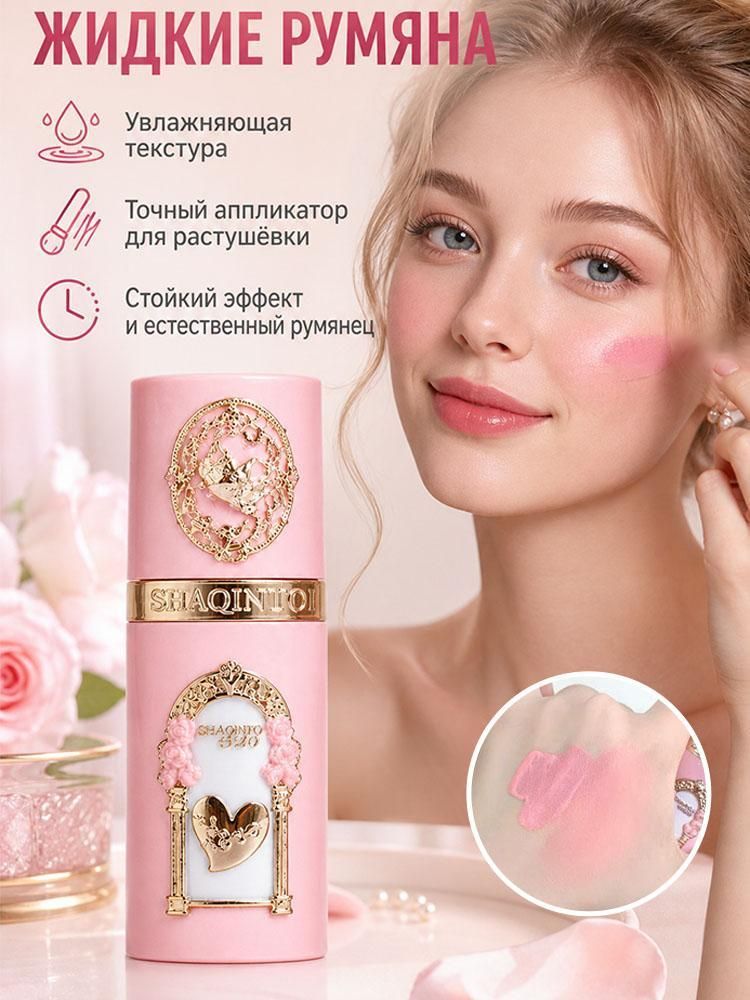 Румяна кремовые для лица жидкие/ Румяна5 г