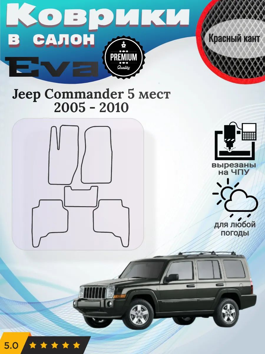 Eva Эва коврики Jeep Commander 5 мест Джип Коммандер