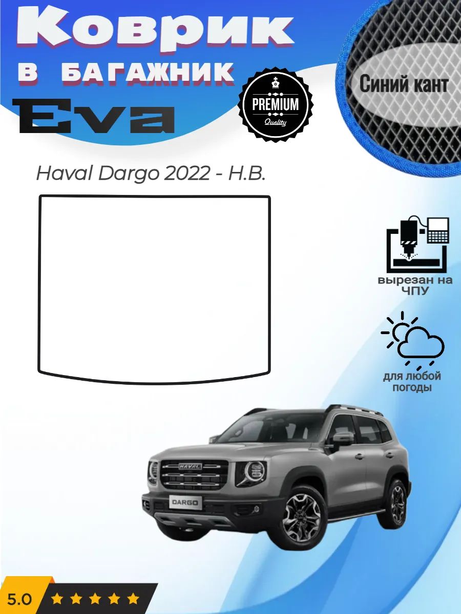 EVA коврик в багажник Haval Dargo Хавал Дарго