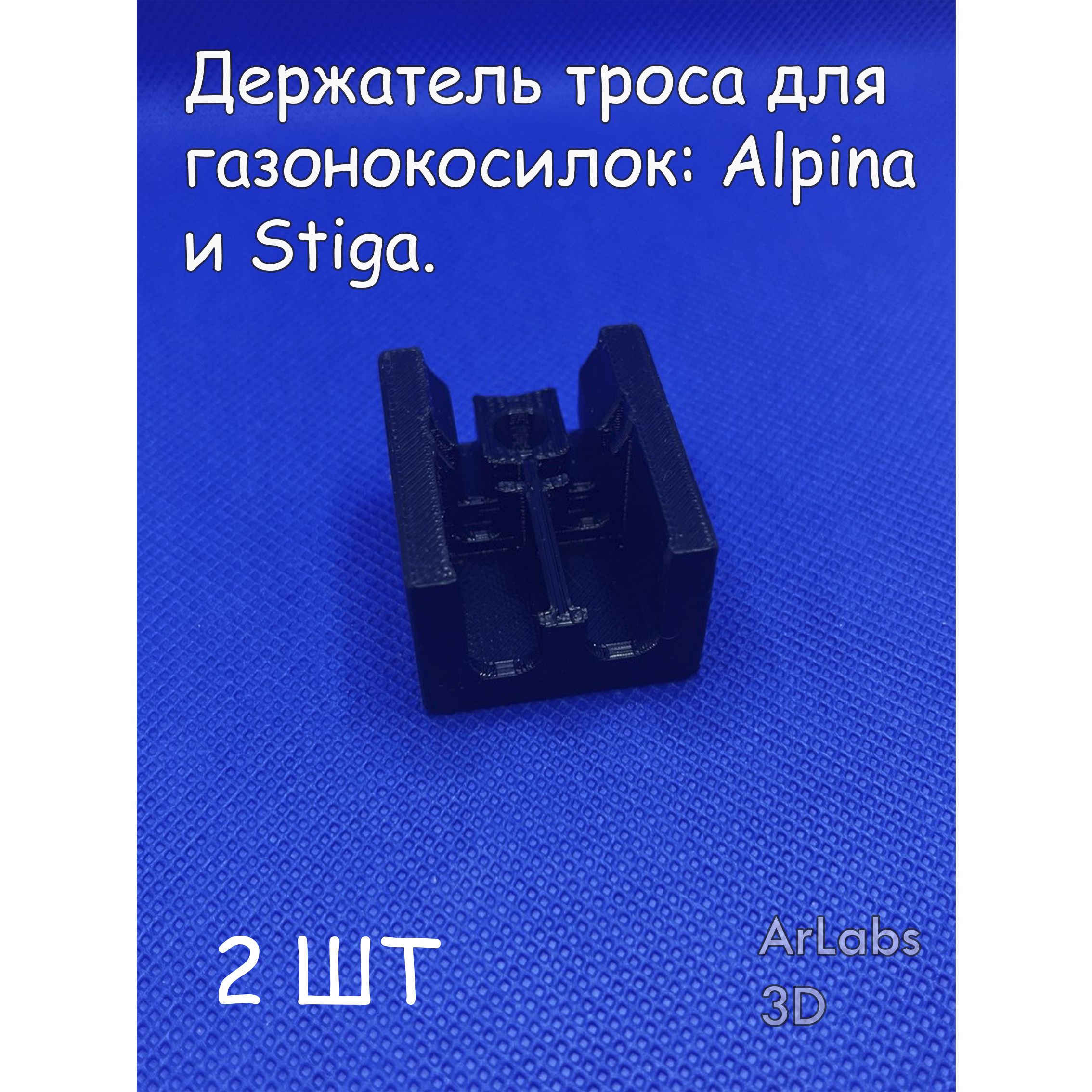 Держатель троса для газонокосилок: ALPINA и STIGA, комплект 2шт.