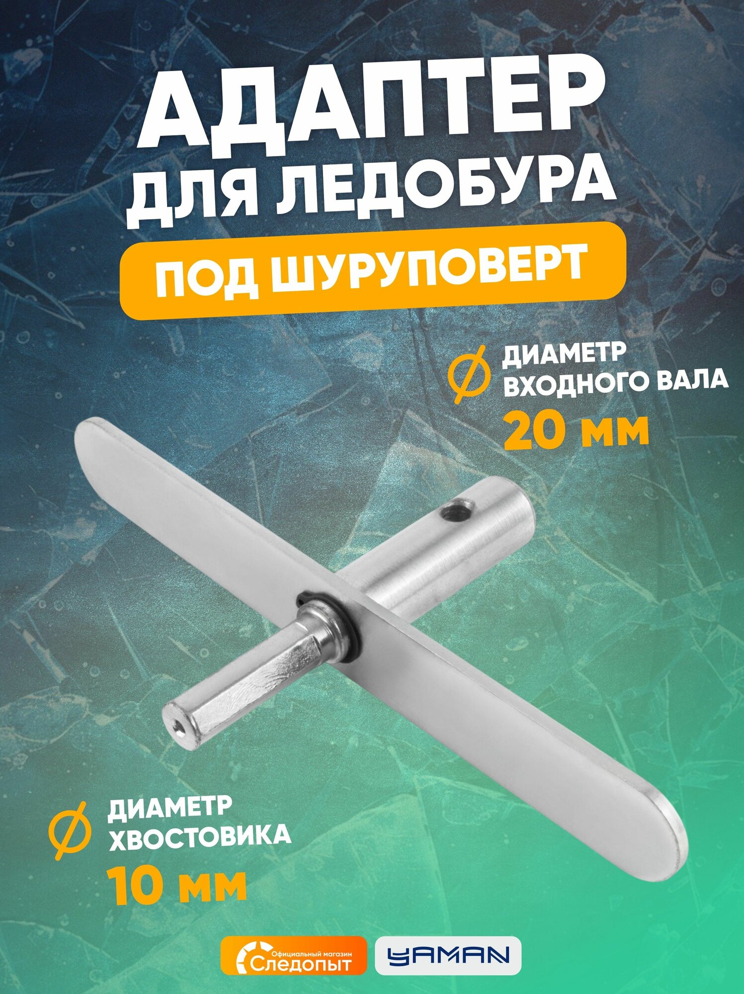 Адаптер "яман" под шуруповерт, с планкой, d-20 мм, для ледобуров торнадо