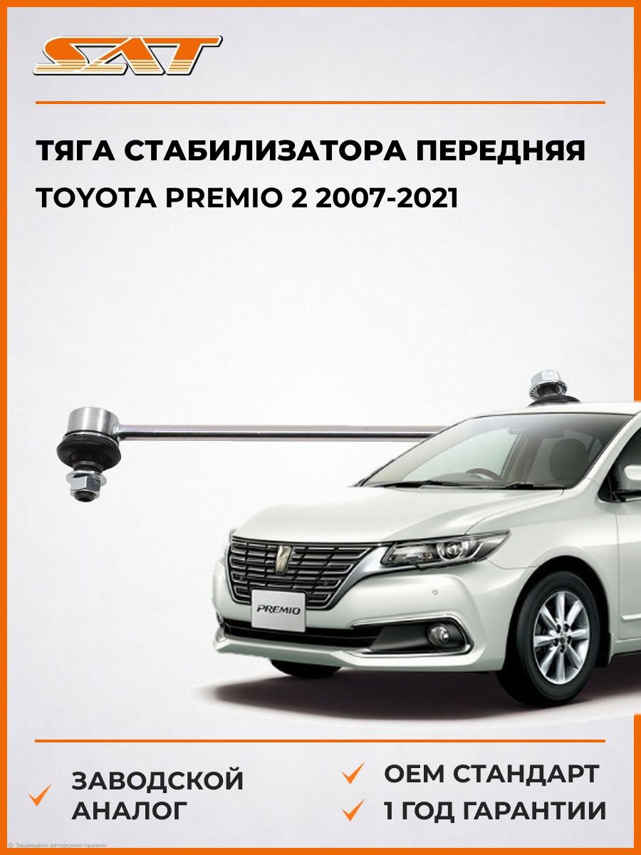 Тяга стабилизатора передняя SAT ST4882044020 Тойота Премио 2 Toyota Premio 2 2007-2021
