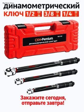 Набор динамометрических ключей 1/2 (20-230 Нм), 1/4 (3-33 Нм), 3/8 (10-140 Нм)