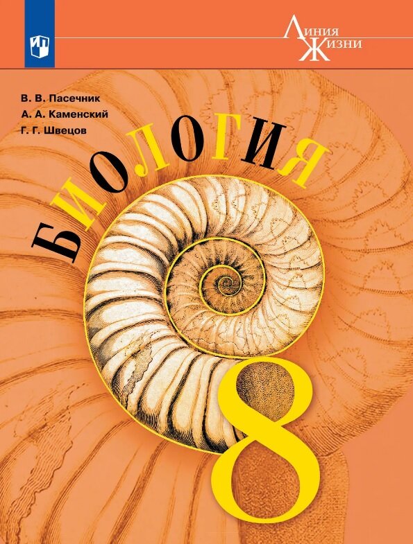 Биология. 8 класс. Учебник