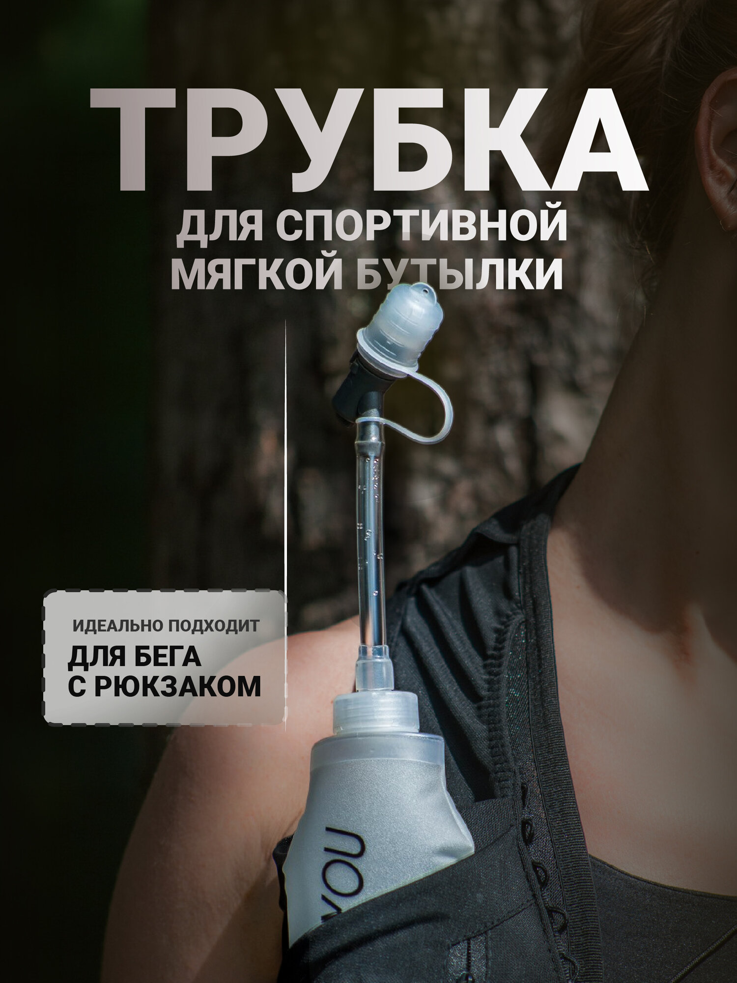 Трубка длинная для спортивной мягкой бутылки