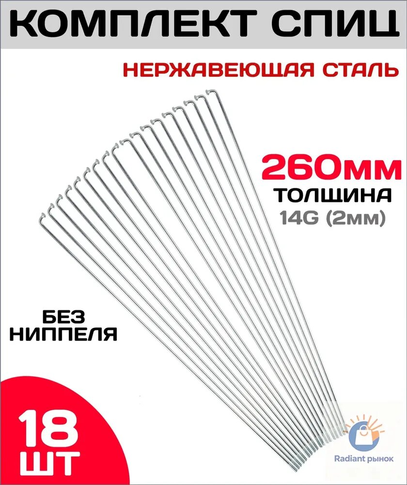 Комплект спиц без ниппеля (18шт) SPOKE, длина 260мм, толщина 14G (2мм), нержавеющая сталь, цвет серебристый (без ниппеля)