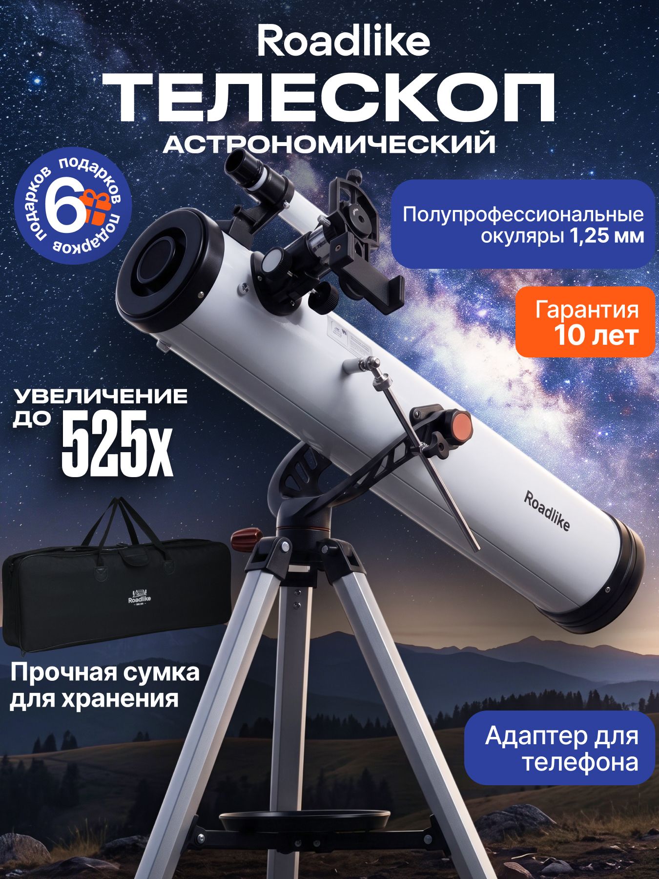 Телескоп астрономический профессиональный Starlight с увеличением 525х и держателем для телефона