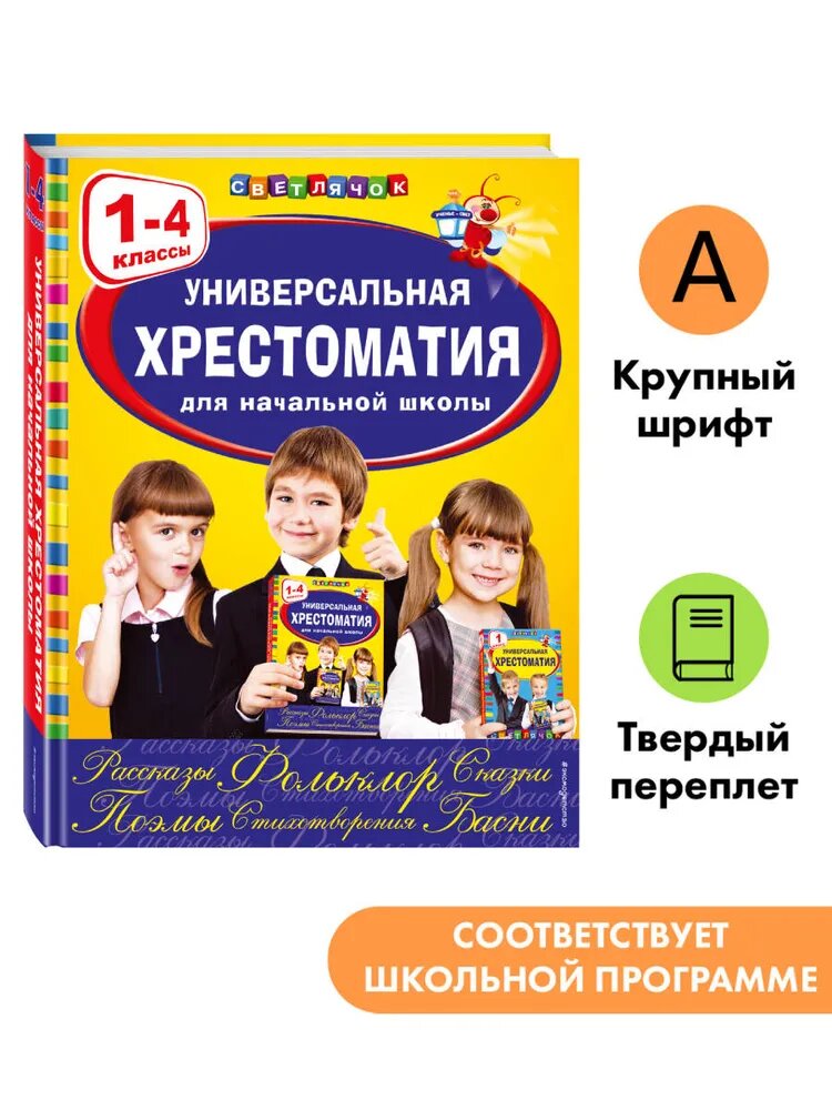 Универсальная хрестоматия для начальной школы: 1-4 классы