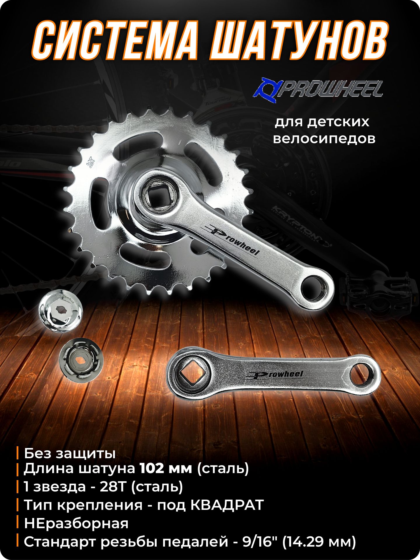 Система шатунов PROWHEEL RS-101 без защиты, под квадрат, 1 звезда - 28T, 102 мм
