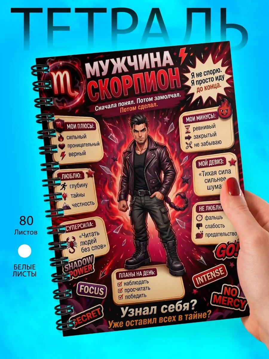 Тетрадь А5 - Знак зодиака - мужчина - Скорпион