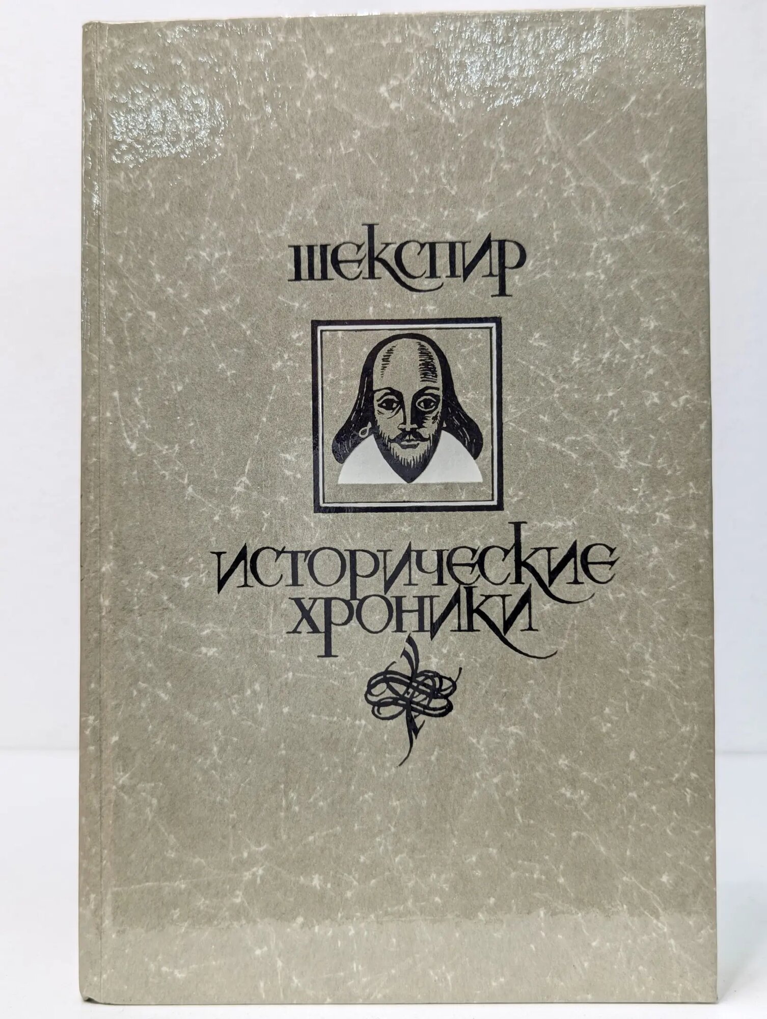 Исторические хроники Шекспир Уильям 1987