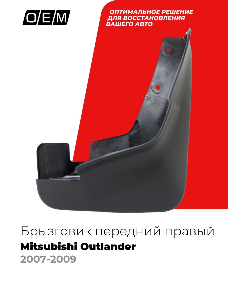 Брызговик передний правый для Mitsubishi Outlander 2 XL год с 2007-2009, Митсубиши Аутлендер, MZ313931, O.E.M.