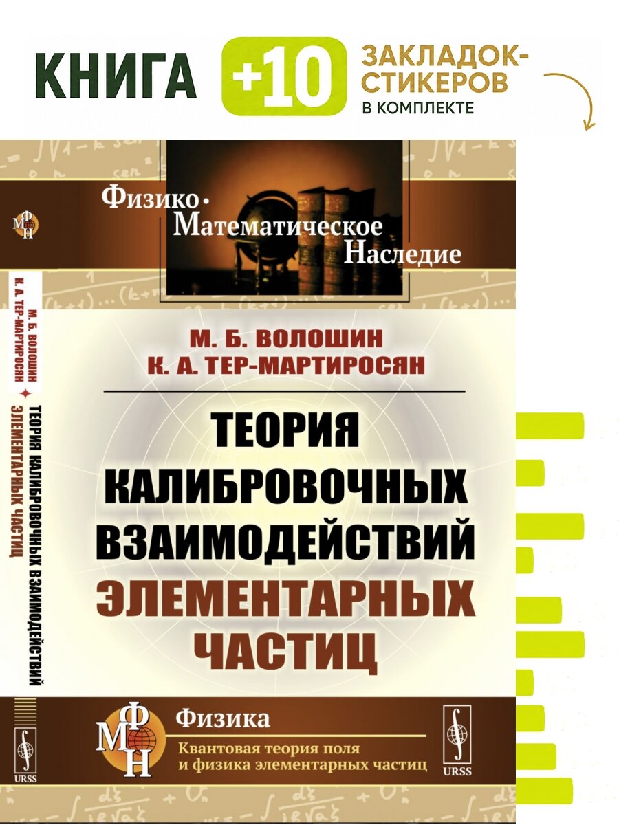 Теория калибровочных взаимодействий элементарных частиц. Комплект: книга + 10 закладок-стикеров