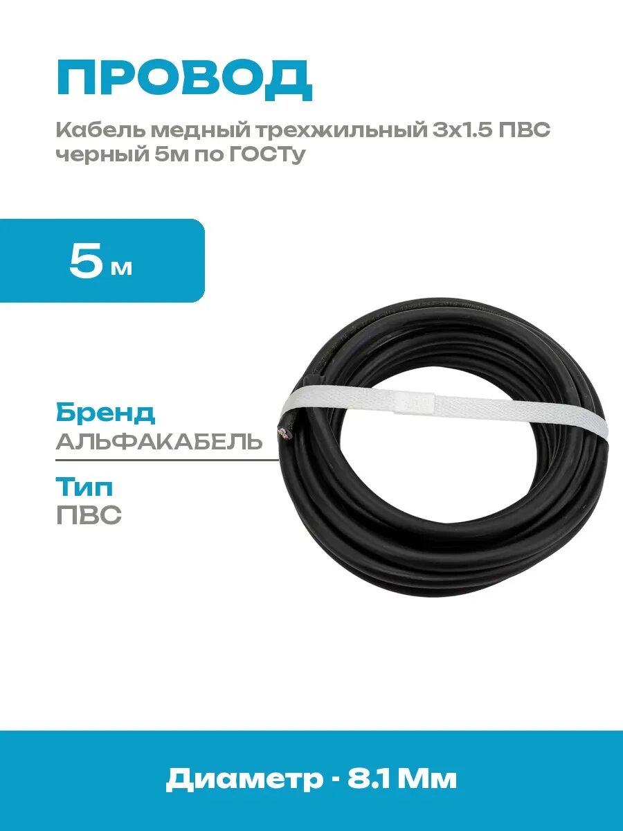 Кабель ГОСТ 5м медный ПВС 3х1.5 черный трехжильный силовой
