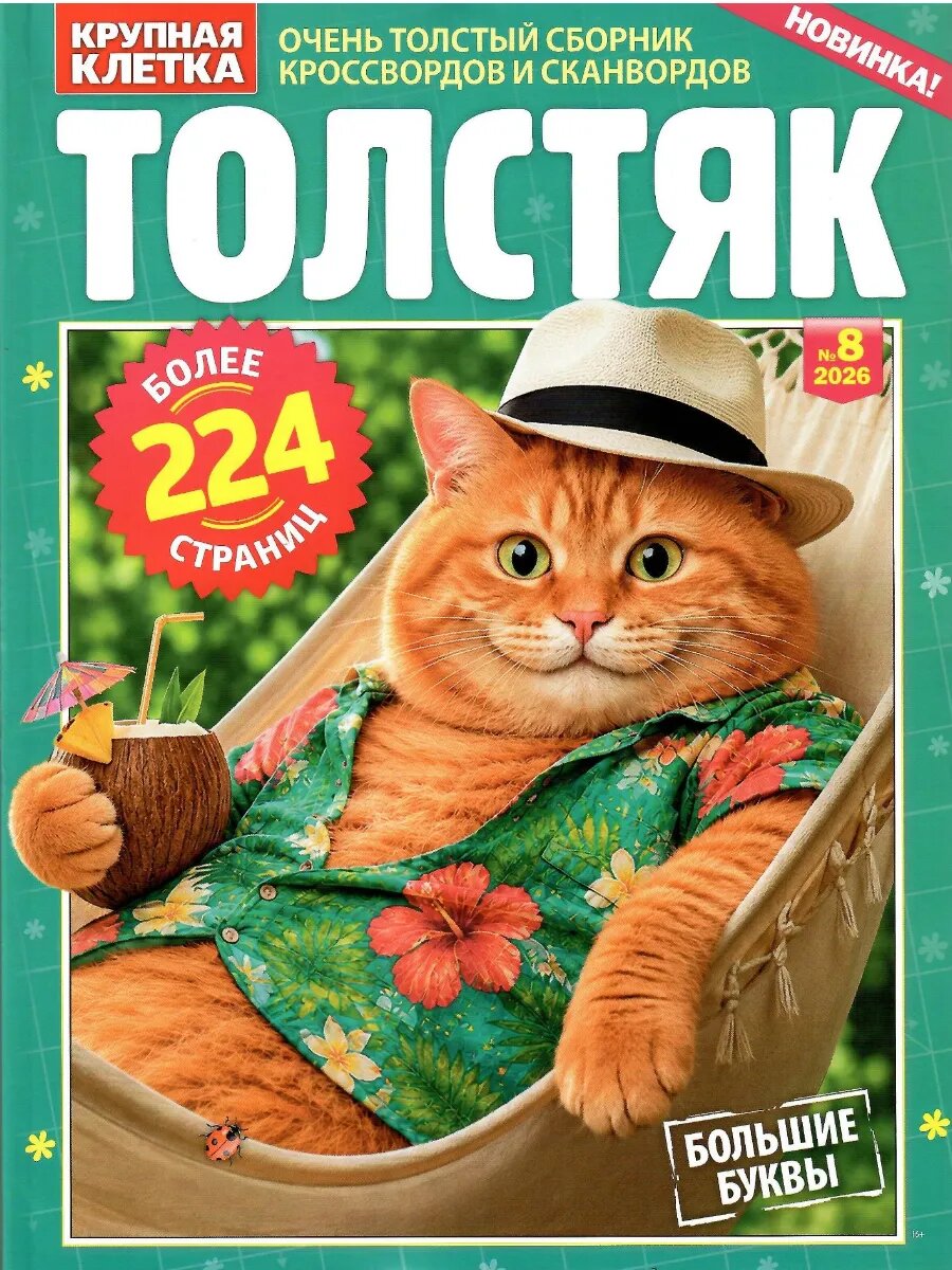 Сканворд Толстяк 8 2026