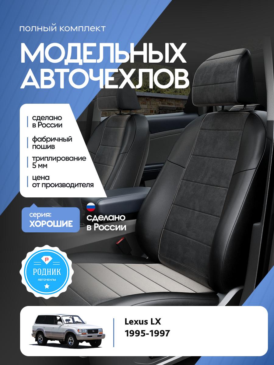 Чехлы Лексус ЛХ (Lexus LX) 1995-1997 1 внедорожник Алькантара Черный RD4784-F4329 Родник