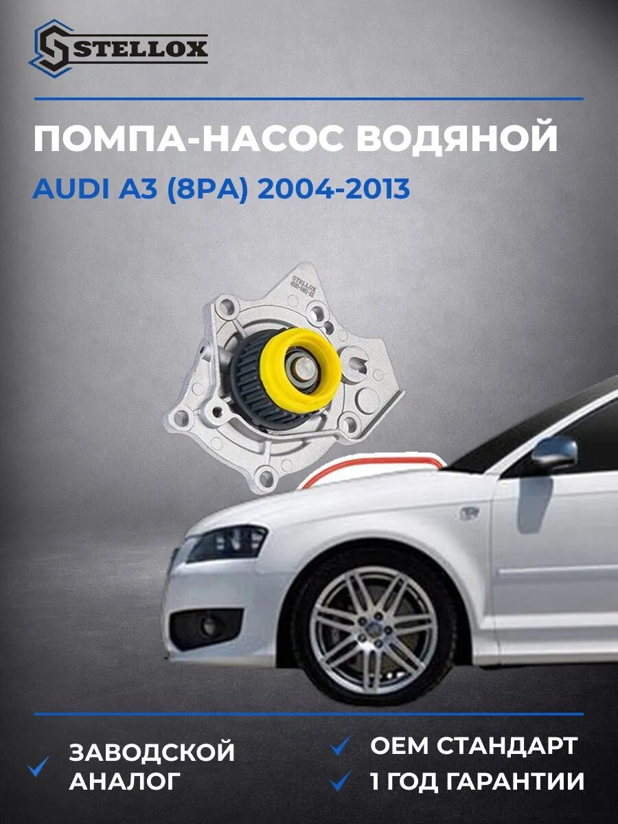Помпа Stellox 45000481SX Ауди A3 Audi A3 2004-2013