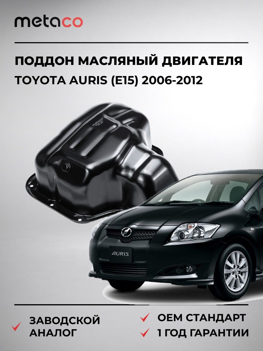 Поддон масляный двигателя METACO 8362061 Тойота Аурис Toyota Auris E15 2006-2012