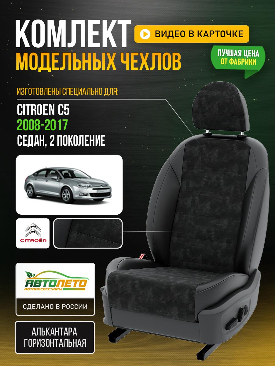 Чехлы Ситроен C5 (Citroen C5) 2008-2017 2 седан Алькантара Черный LA811C31 АвтоЛето