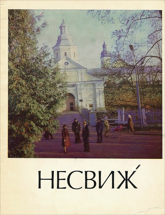 Несвиж. Историко-экономический очерк Деленковский Николай Иванович