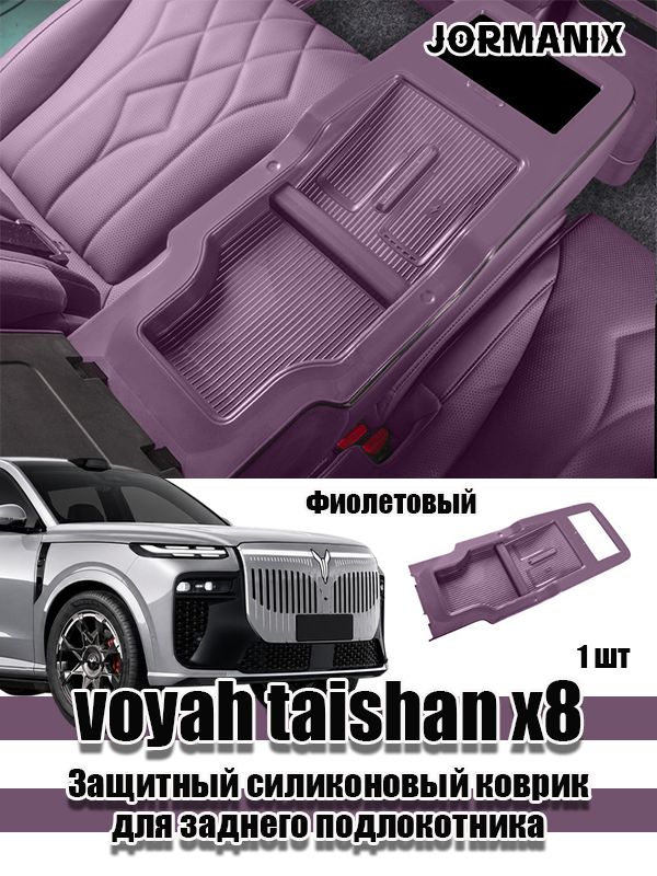 Voyah taishan x8 Защитный силиконовый коврик для заднего подлокотника, voyah taishan x8 аксессуары