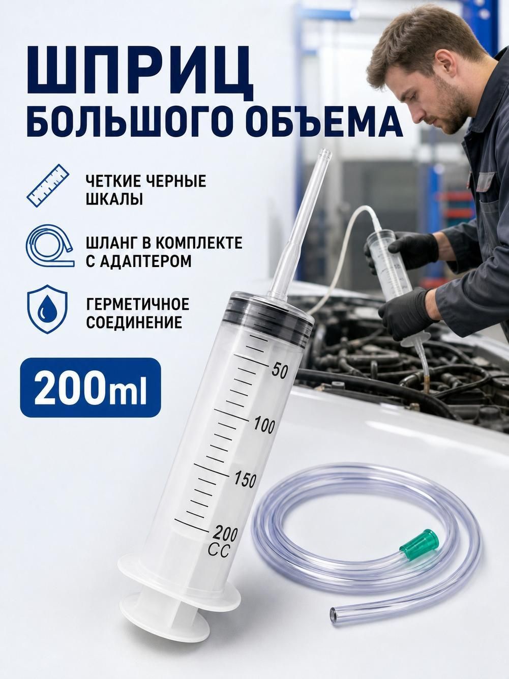 Шприц для залива масла, откачки жидкости, смазки