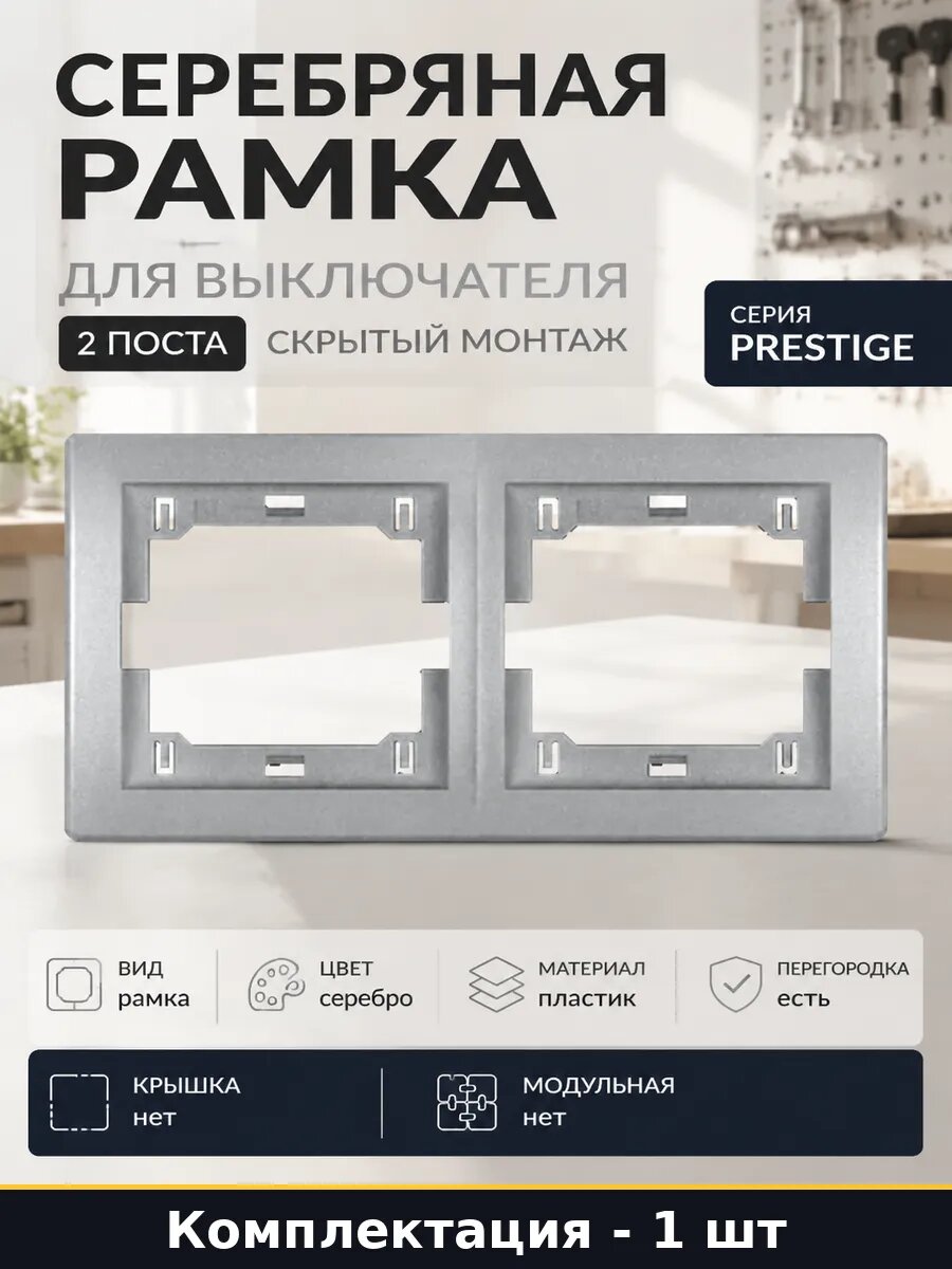 Рамка горизонтальная серебро пластиковая для скрытых розеток