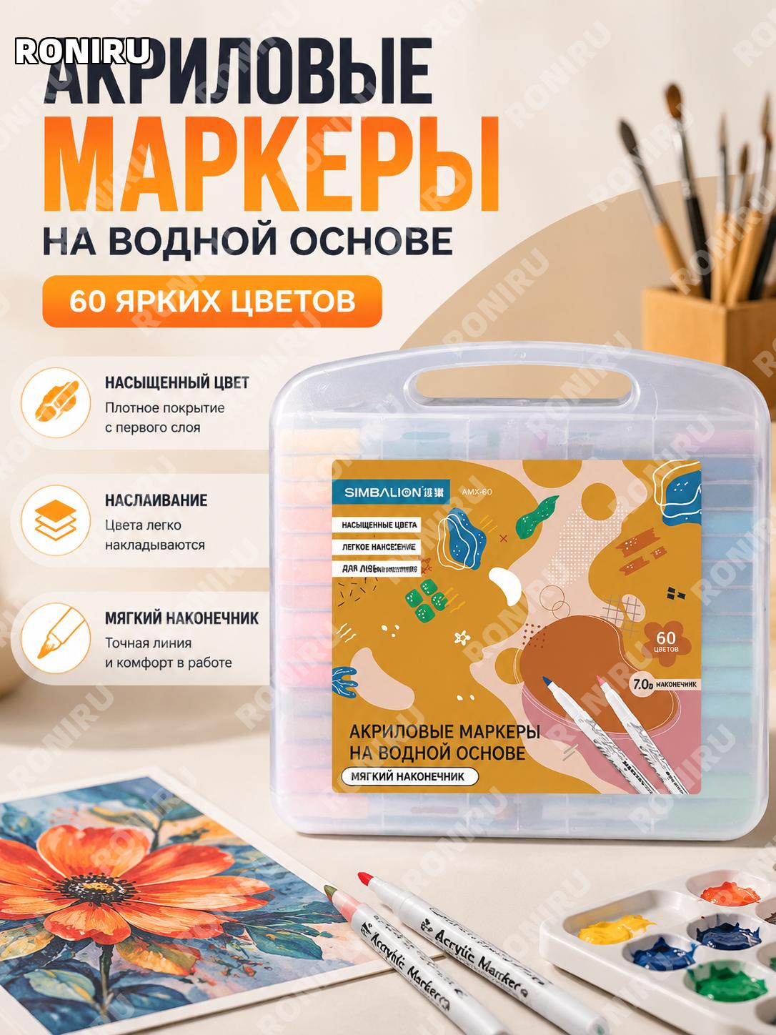 Набор акриловых маркеров Simbalion 48 цветов в пластиковом футляре, цветные фломастеры для рисования для детей