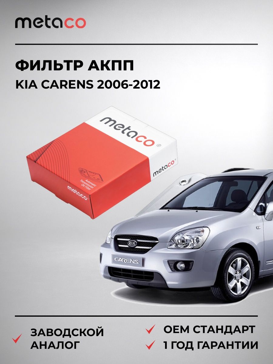Фильтр АКПП METACO 1040003 Киа Каренс KIA CARENS 2006-2012