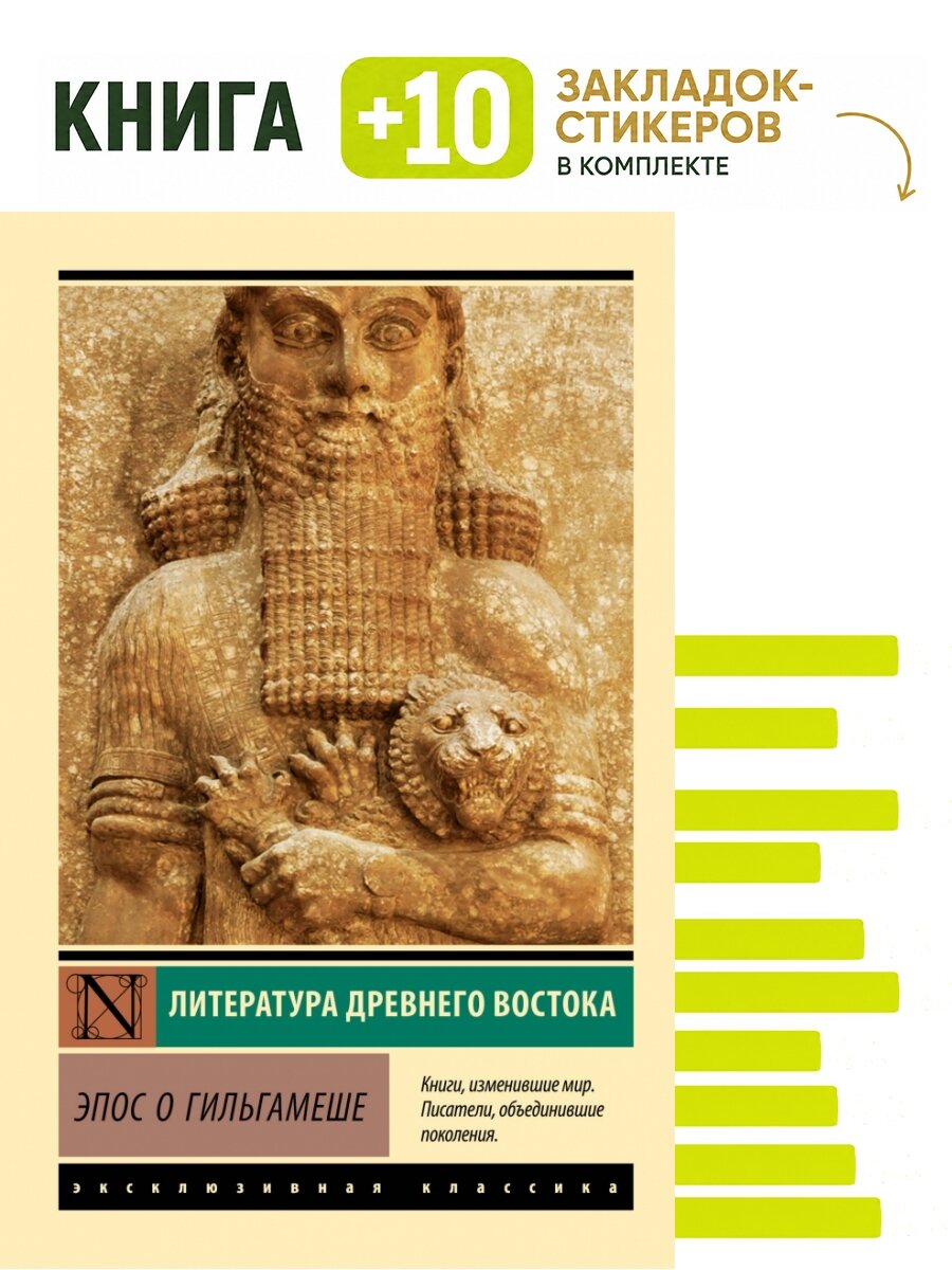 Эпос о Гильгамеше. Комплект: книга + 10 закладок-стикеров