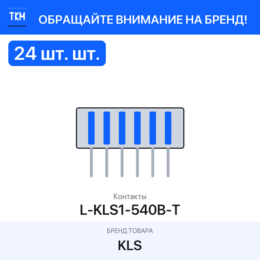 24 шт. Контакты L-KLS1-540B-T KLS