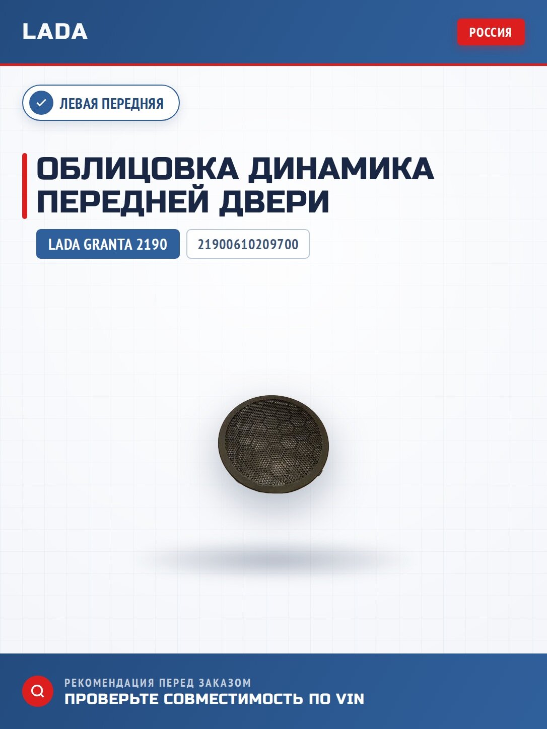 Облицовка динамика обивки передней двери левая LADA 21900610209700
