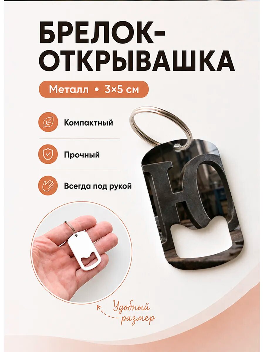 Брелок открывашка "Железная Буква Ю"