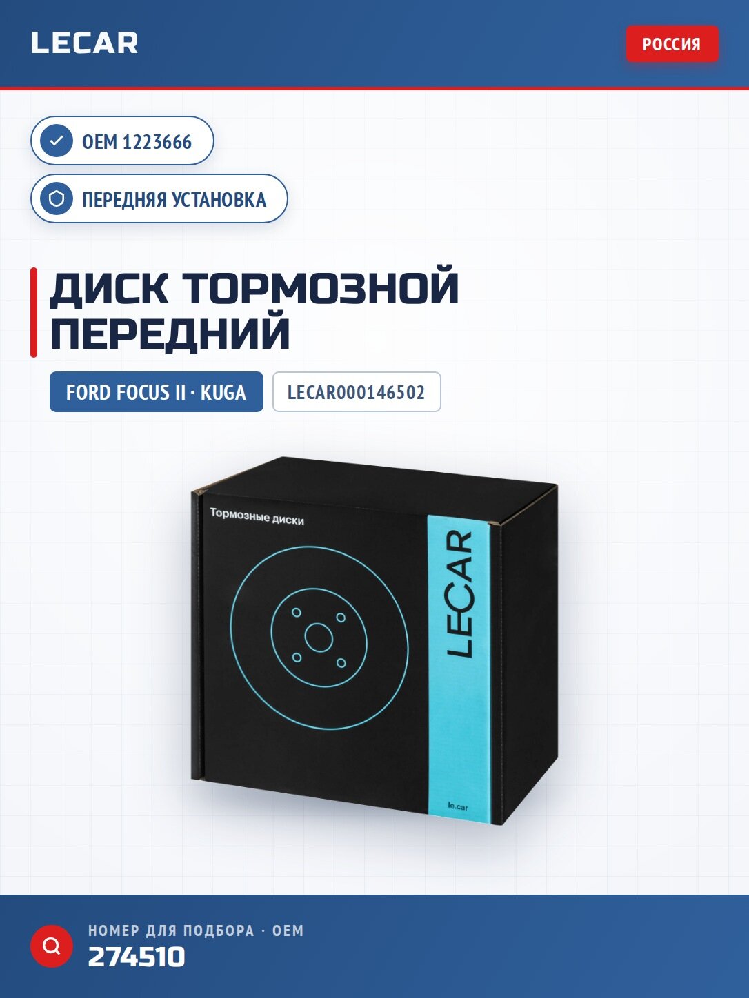Диск тормозной передний LECAR LECAR000146502