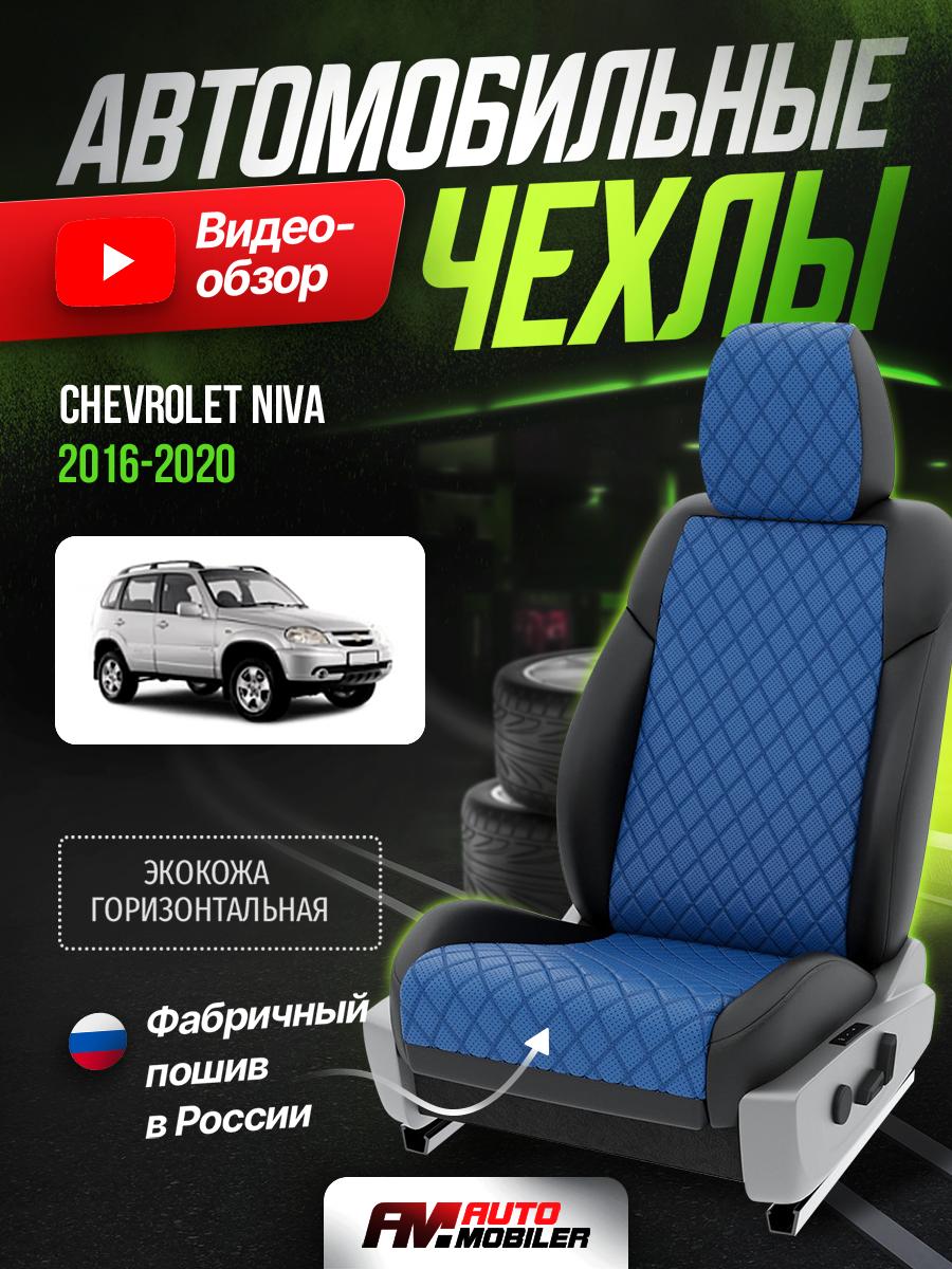 Чехлы Шевроле Нива (Chevrolet Niva) 2016-2020 1 внедорожник Экокожа с ромбом Синий A-A-846F407 Automobiler