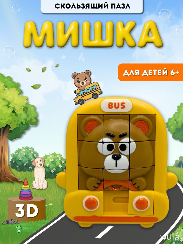 Скользящий пазл Мишка wula 3D для детей 6+ - игровой набор