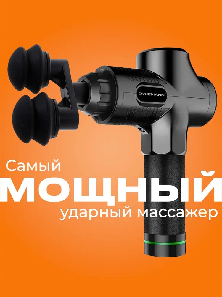 Перкуссионный массажер Dykemann Muskeltraining M-25, массажный пистолет 13 насадок, 30 скоростей, ударный вибрационный электромассажер для тела, спины и шеи