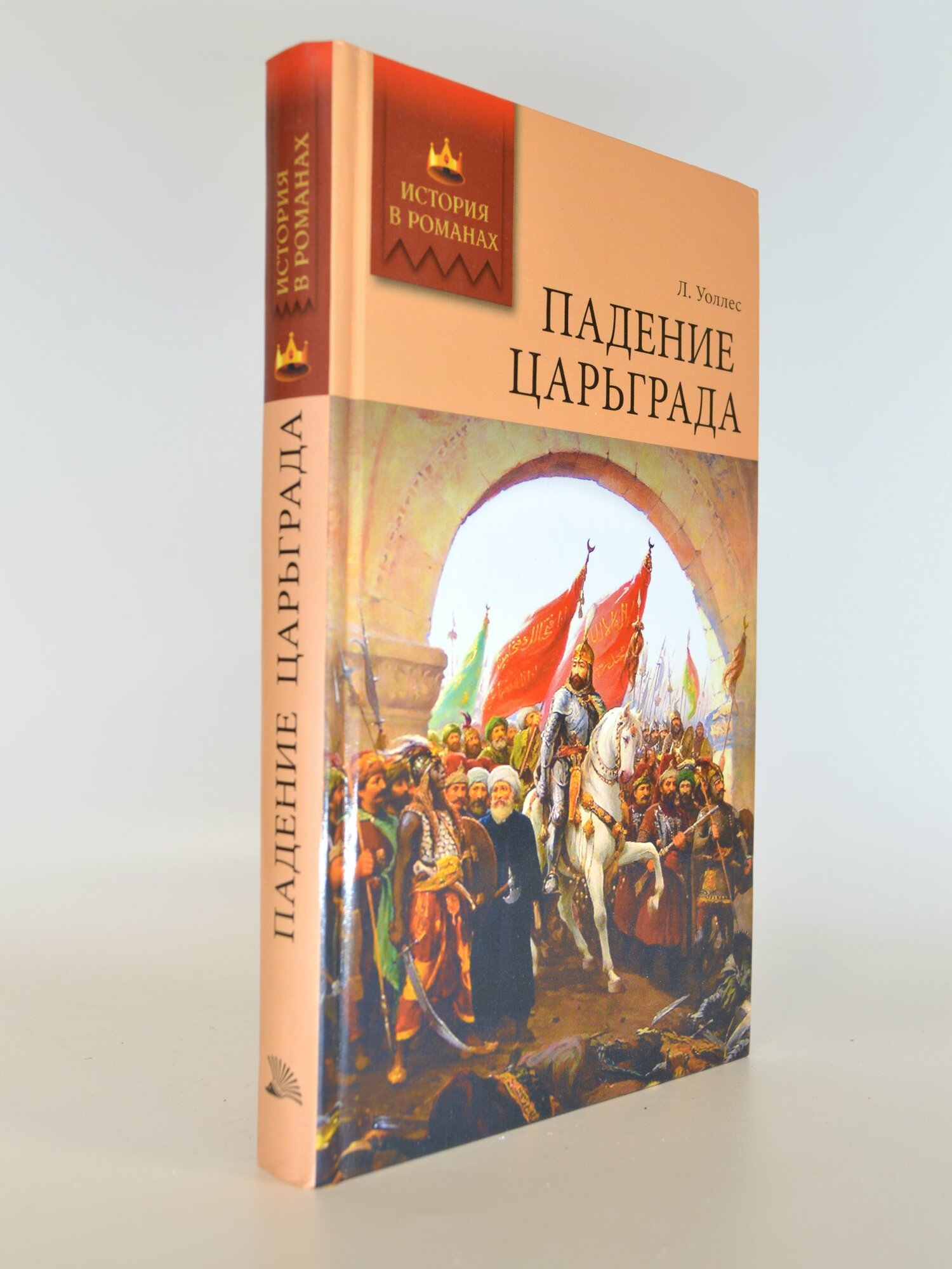 Падение Царьграда. Л. Уоллес. Букинистические книги в отличном состоянии.