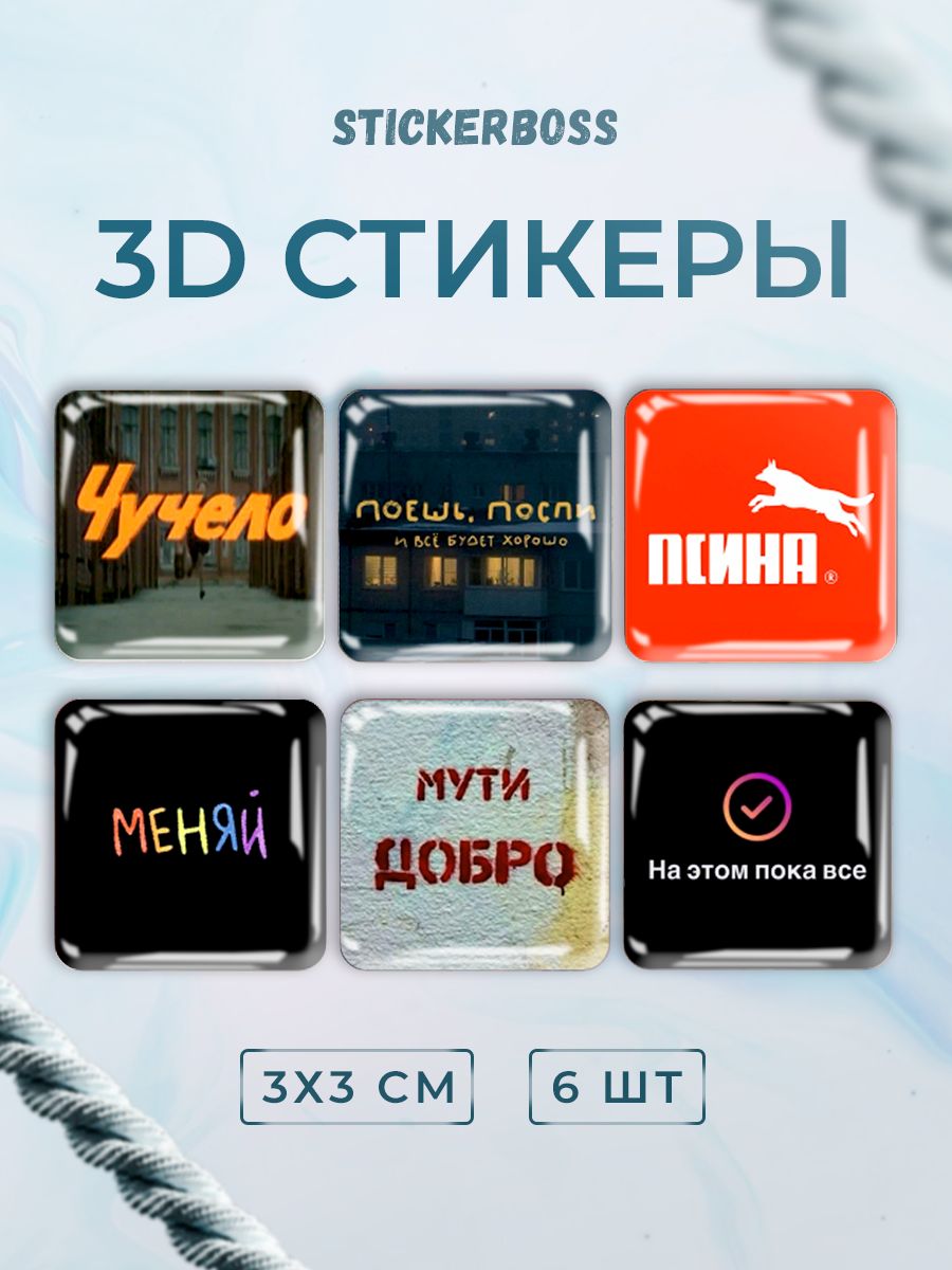 3D стикеры 3д наклейки на телефон Смешные Фразы Надписи Вайб