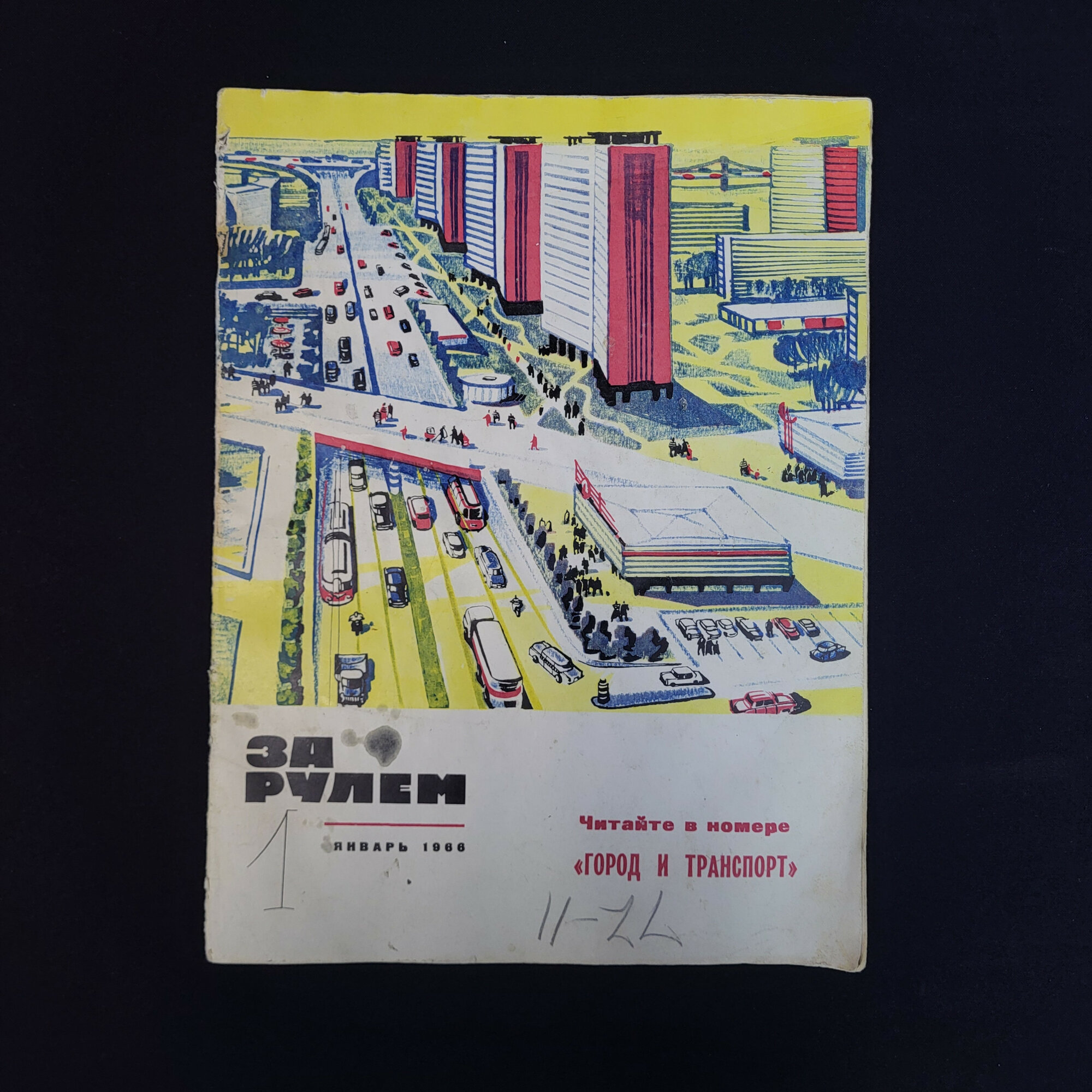 Журнал винтажный, СССР. За рулем, январь 1966 года, номер 1, выпуск о городе и транспорте