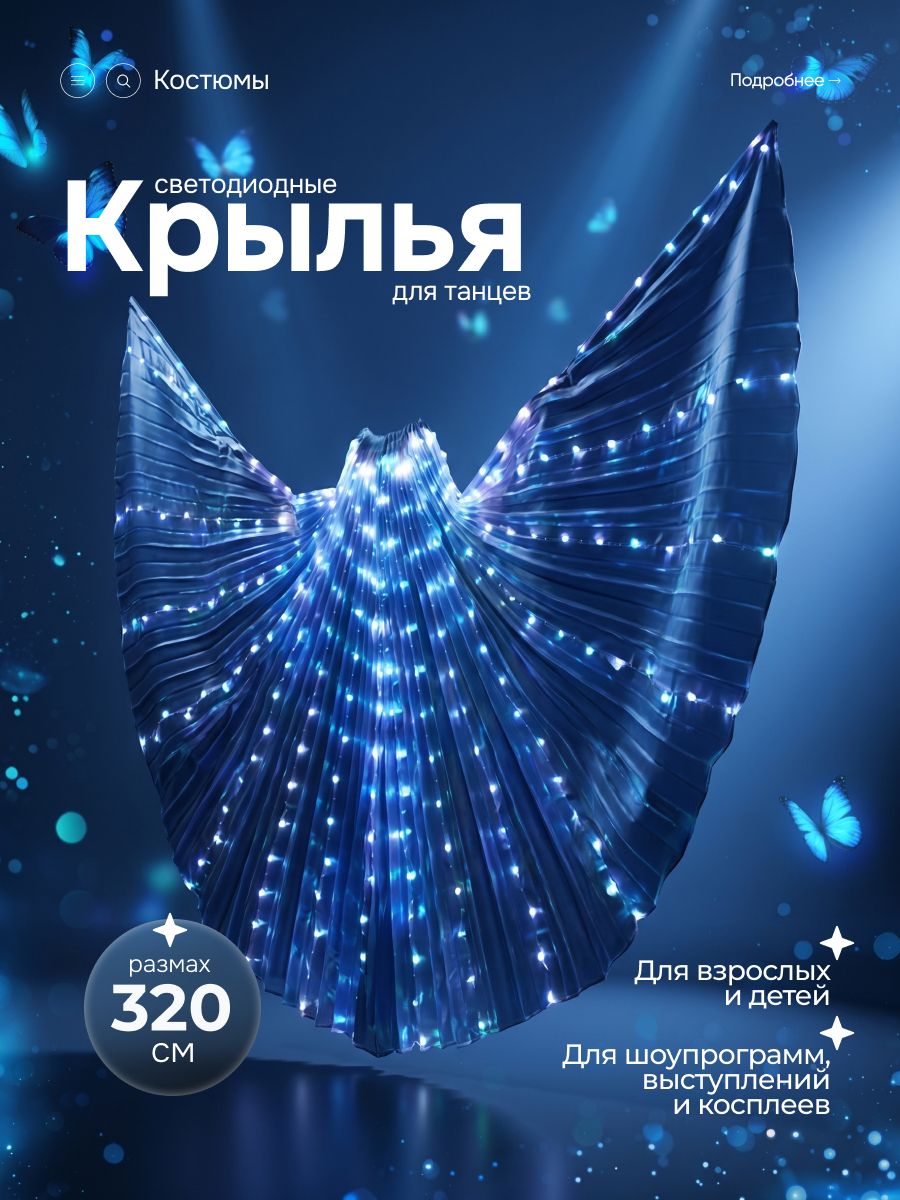 Крылья для танцев светящиеся Butterfly Dance, белые крылья бабочки с LED-подсветкой