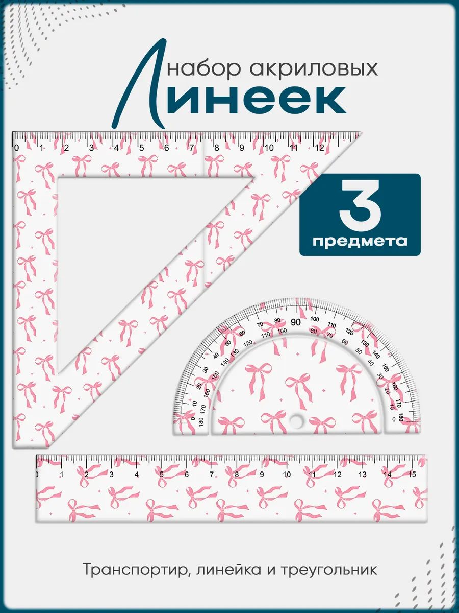 Линейки набор для школы бантики из ленты
