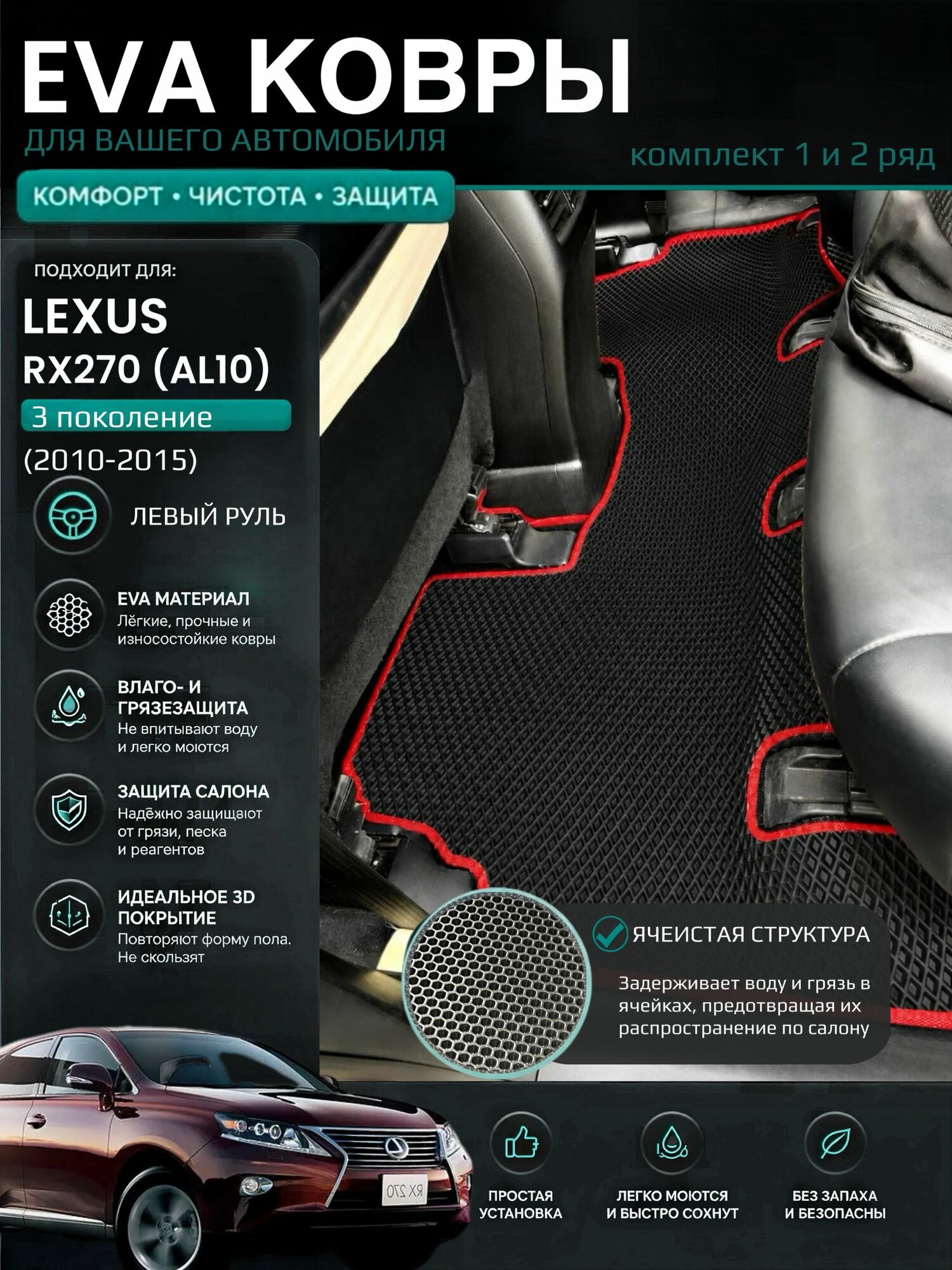 Eva ковры с бортами Lexus RX350 (AL10) Не гибрид (2008-2015) Левый руль / Лексус РХ350 3 поколения 3D Эва Ева