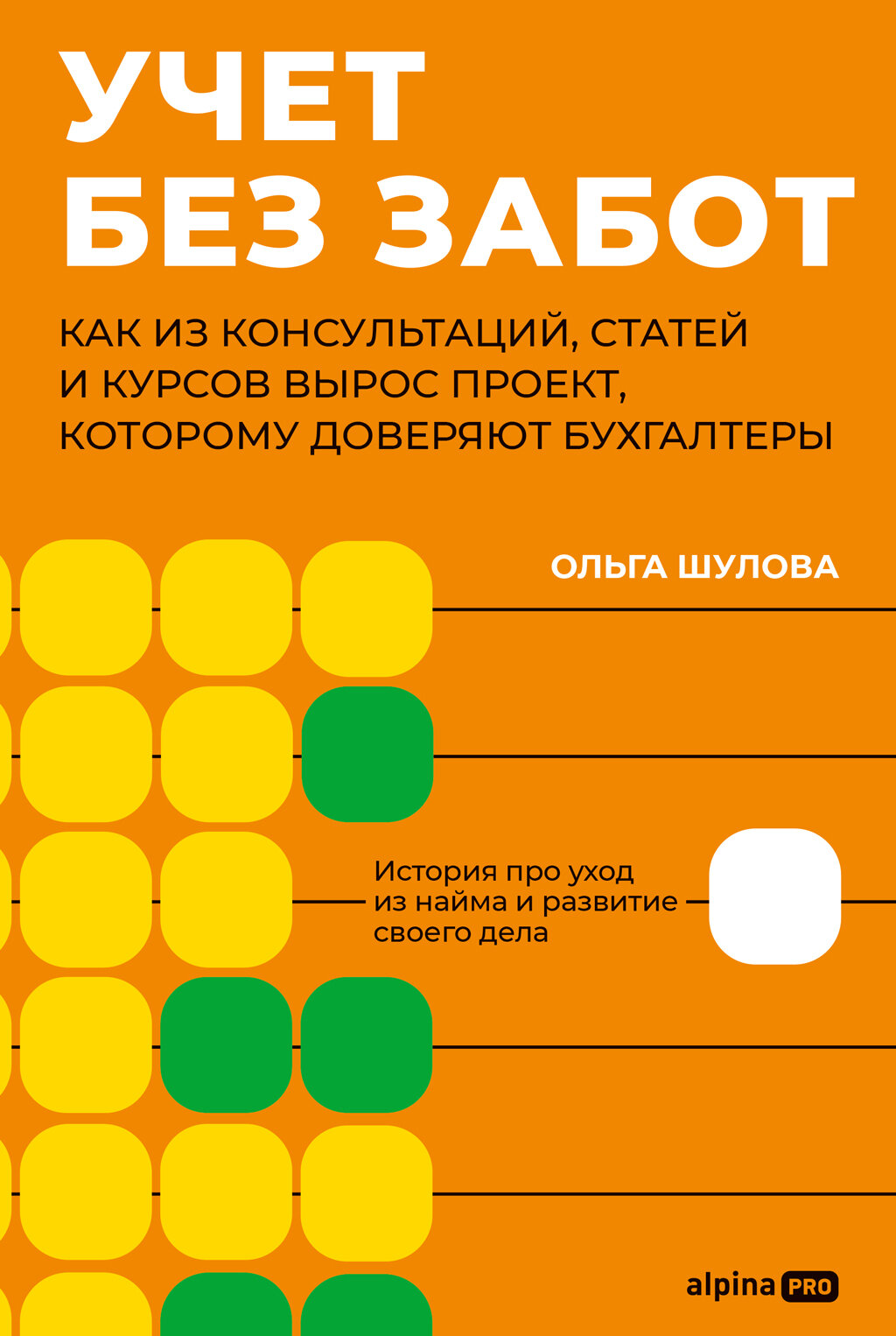 Учет без забот: Как из консультаций, статей и курсов вырос проект, которому доверяют бухгалтеры (электронная книга)