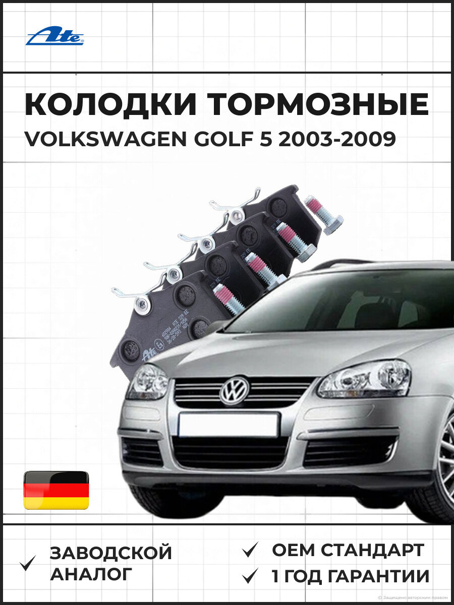 Колодки тормозные дисковые задние ATE 13046029842 Volkswagen Golf 5 Фольксваген Гольф 5 2003-2009