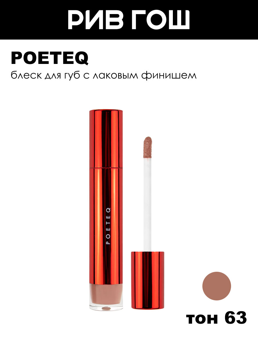 POETEQ Лаковый блеск для губ Lip Gloss Reflection, 5 мл, 63 нюд бежевый