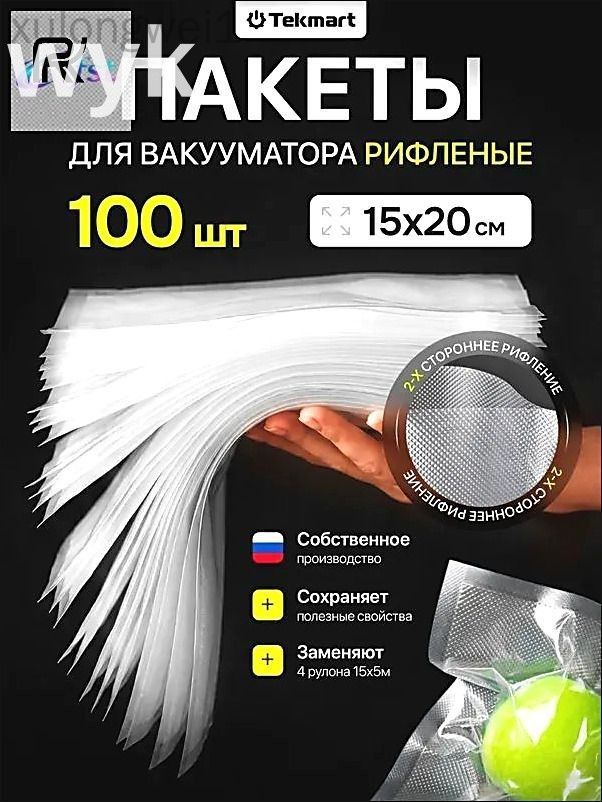 Пакеты для вакууматора рифленые 15х20 100 штук