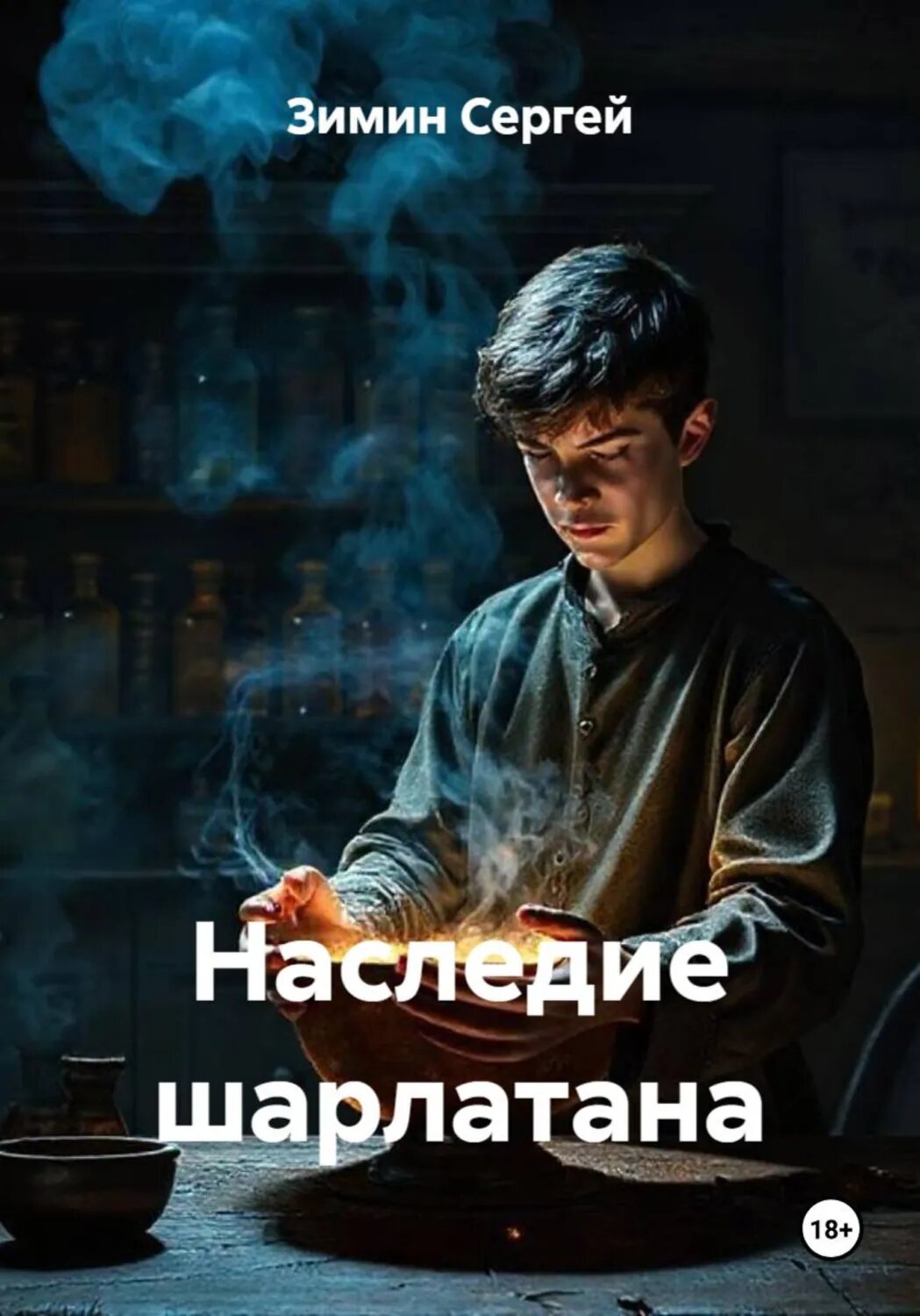 Наследие шарлатана [Цифровая книга]