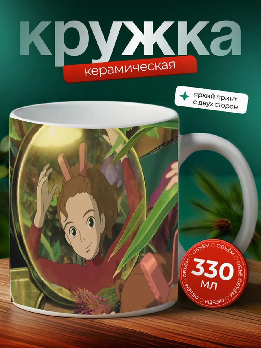 Кружка Секретный мир Арриэтти аниме 16,