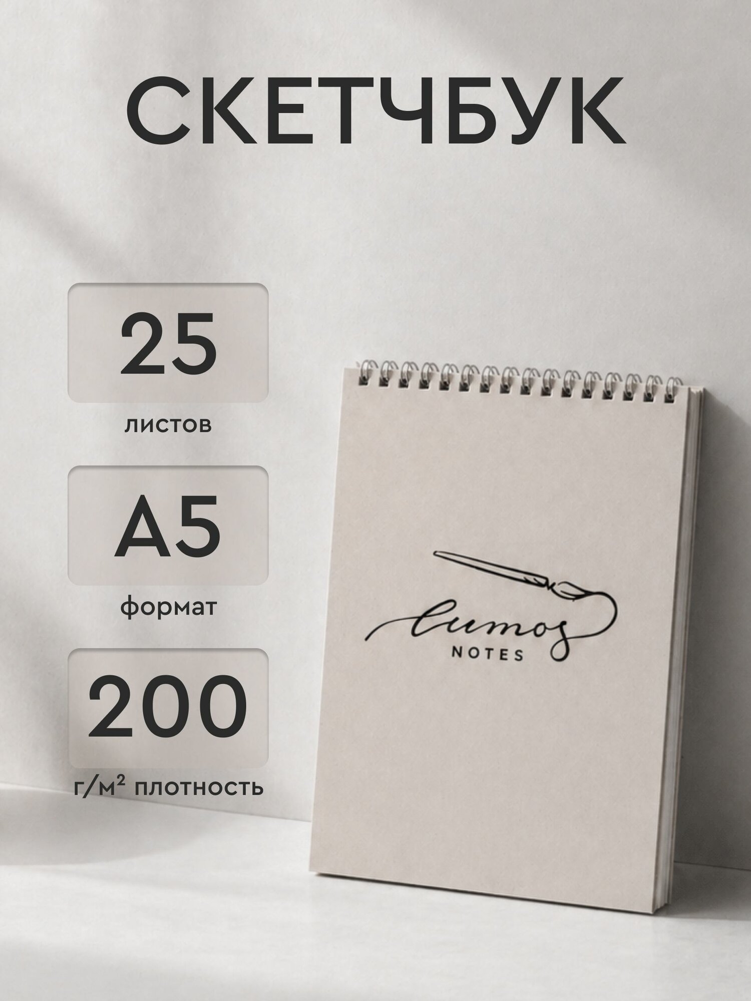 Lumos Notes Скетчбук A5, листов: 25
